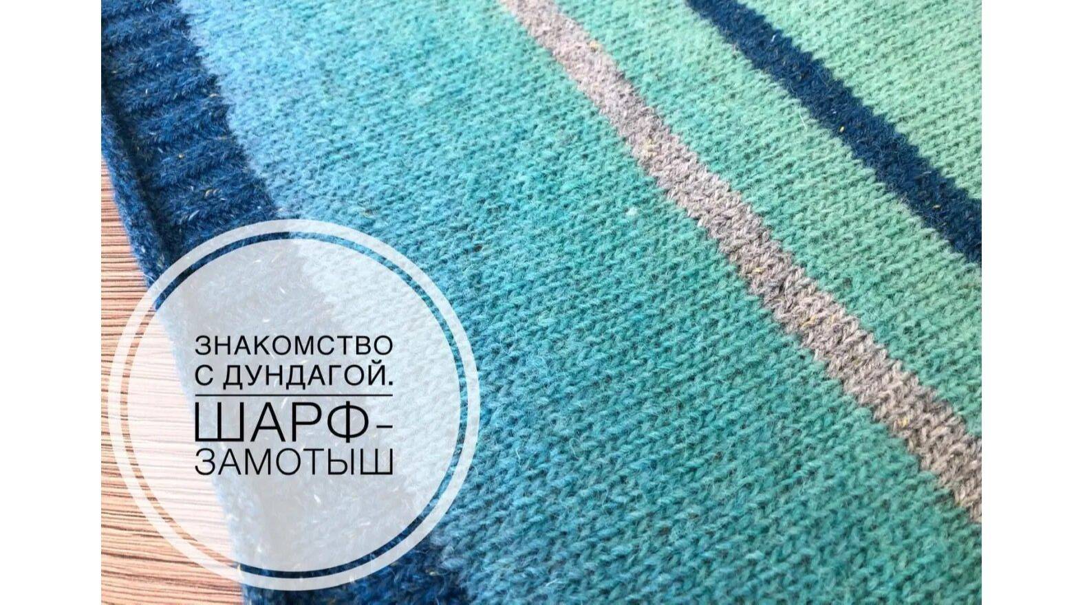 Знакомство с пряжей Дундага и шарф-замотыш. (2021г)