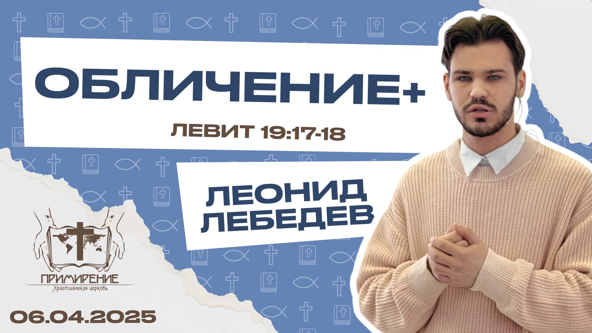 Обличение+ | Леонид Лебедев