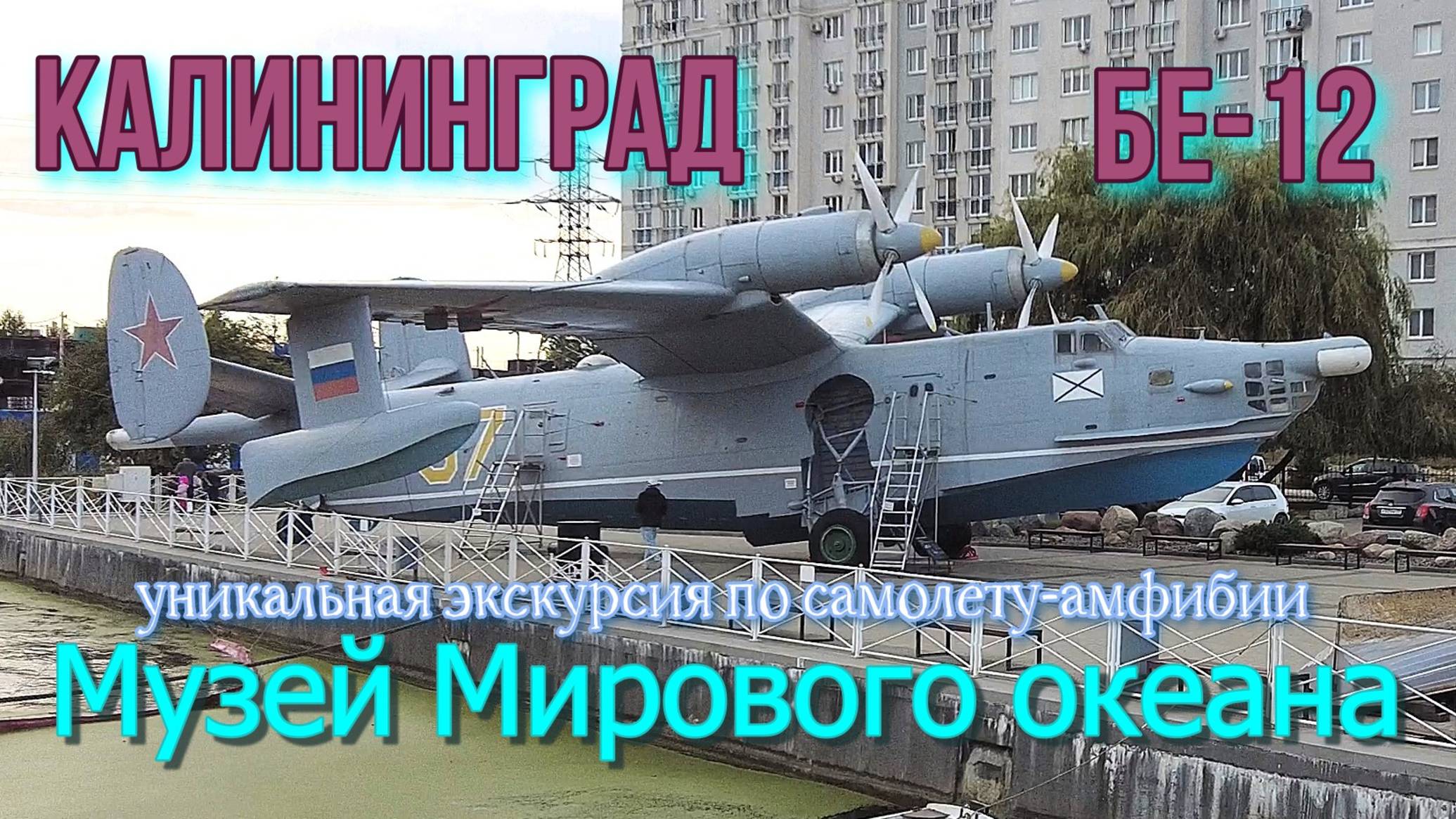 Калининград. Редкая экскурсия  по самолету-амфибии БЕ 12.Музей Мирового океана.