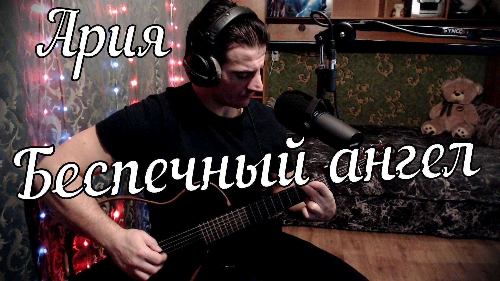 Ария - Беспечный ангел // Актав