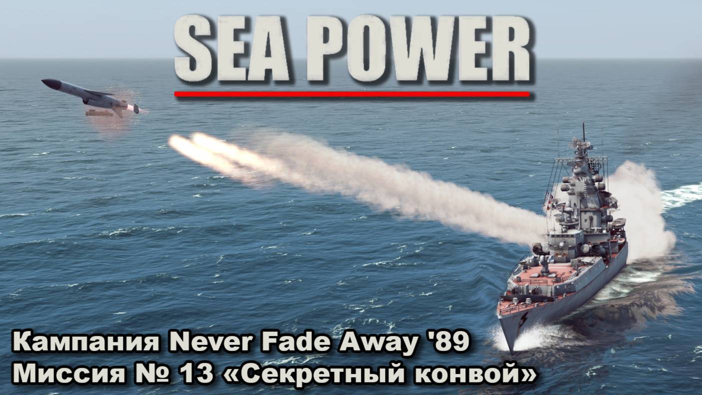 Sea Power. Кампания Never Fade Away '89 Миссия №13 "Секретный конвой"