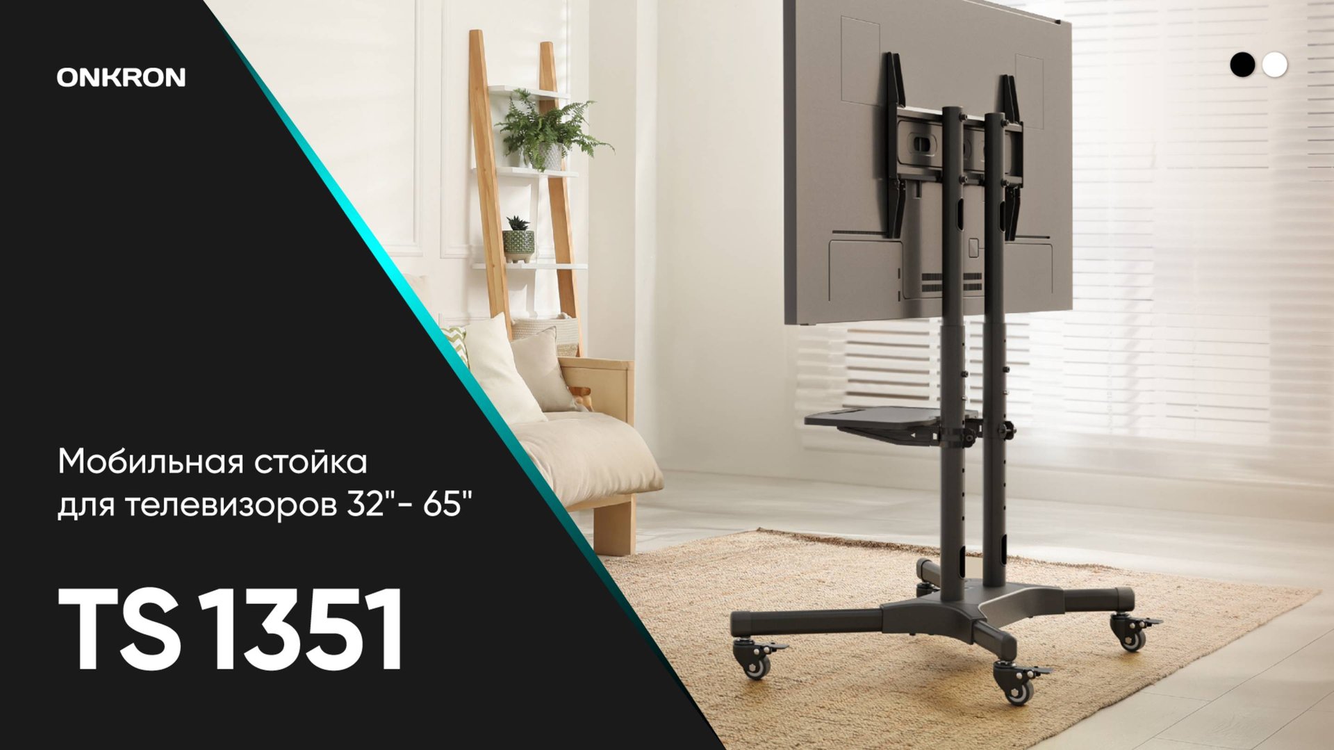 ONKRON мобильная стойка для ТВ 32"-65", макс 45 кг, TS1351