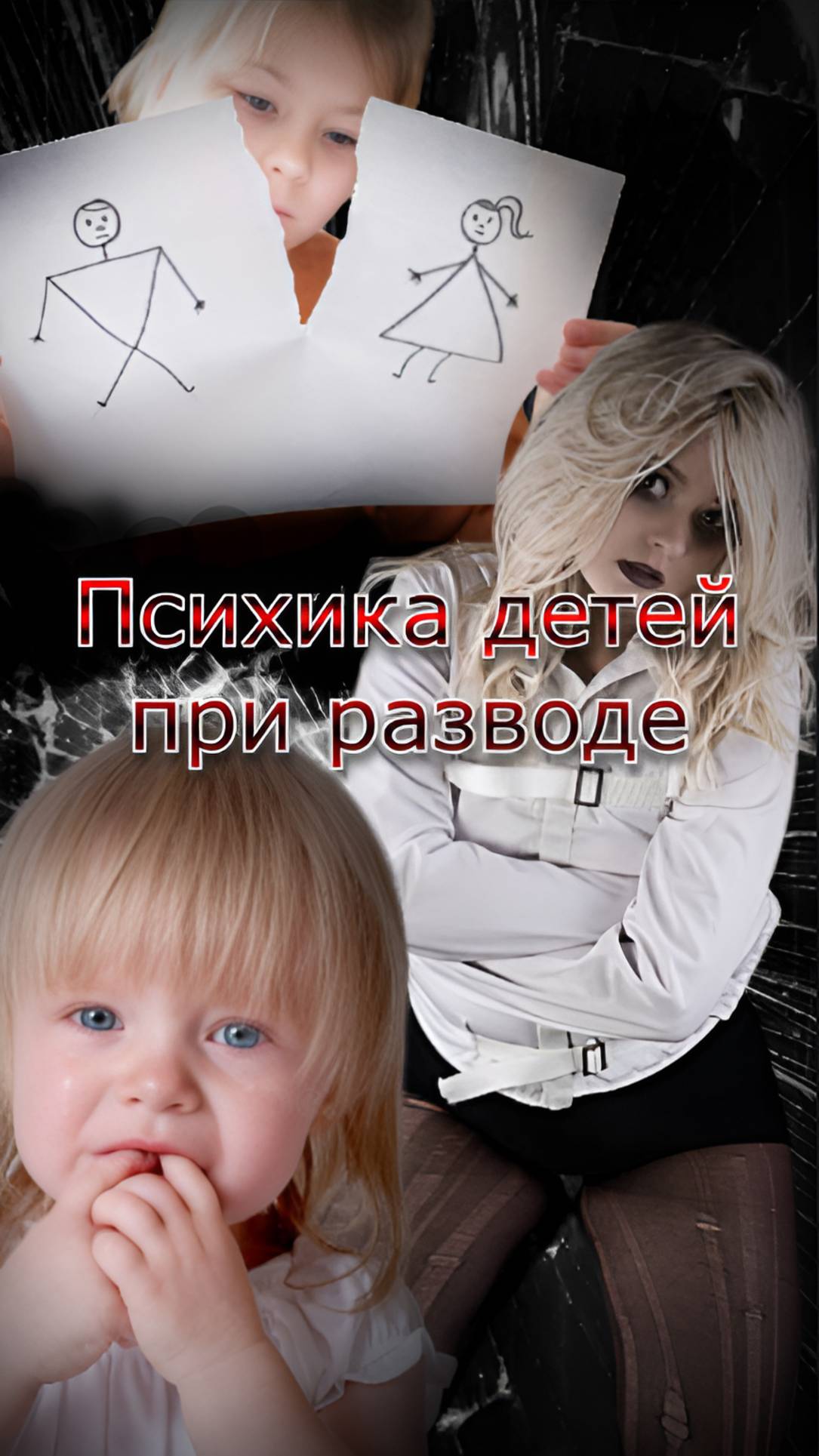 Разводы калечат детей - ЮристПРО