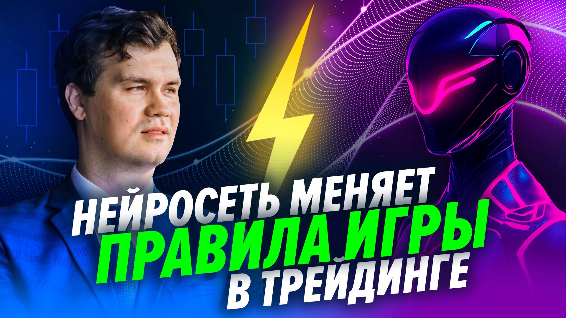 Трейдинг с нейросетью: скрытые торговые паттерны для роста прибыли и снижения рисков