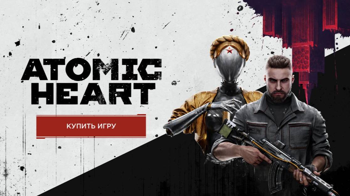 В шкуре Сергея Нечаева Atomic Heart