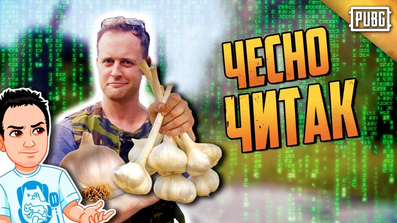 Чесно-читер в ПАБГ / PUBG Logic на русском (Bad Vo1ce)
