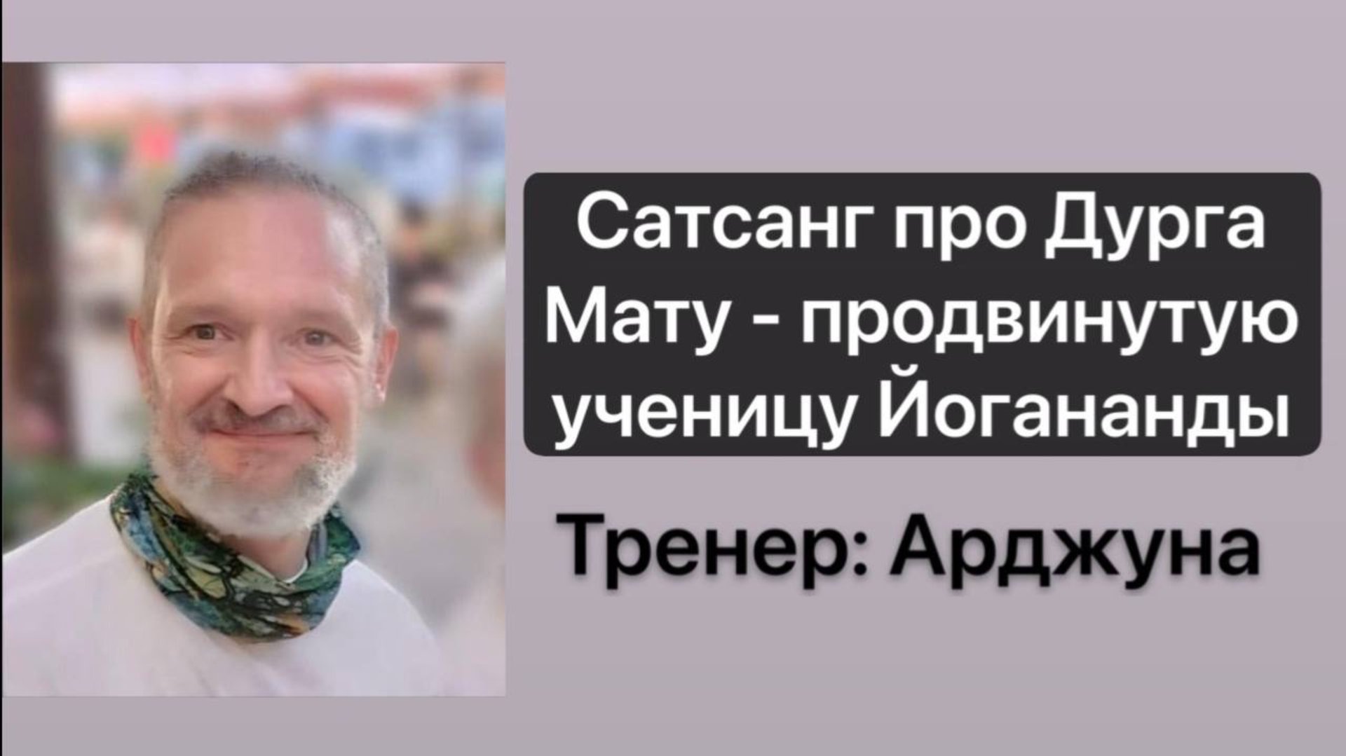 Арджуна: чтение и обсуждение книги Дурга Маты «Трилогия Божественной Любви» (1 часть)