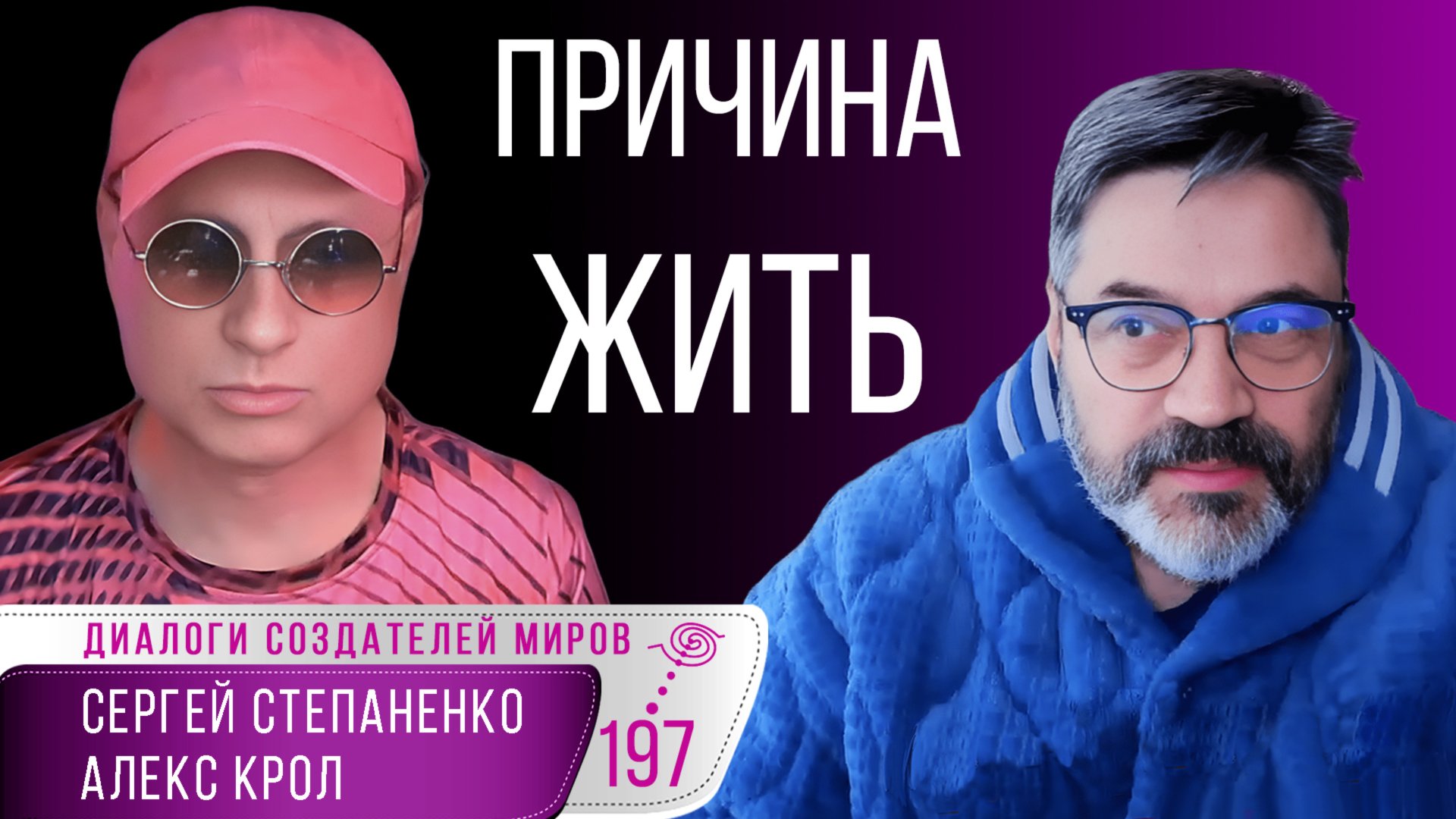 Причина жить | Алекс Крол | Творчество-бизнес-ИИ § 03