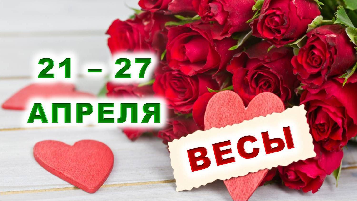 ♎ ВЕСЫ. 🌹 С 21 по 27 АПРЕЛЯ 2025 г. ❤️ Подробный Таро-прогноз ✨️
