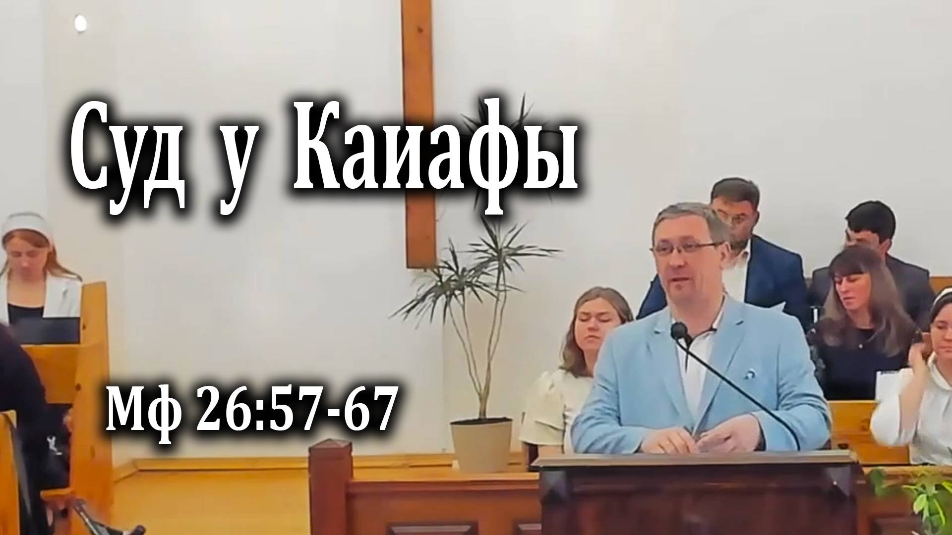 17.04.2025 "Суд у Каиафы" Мф 26:57-67 Молянов Владимир
