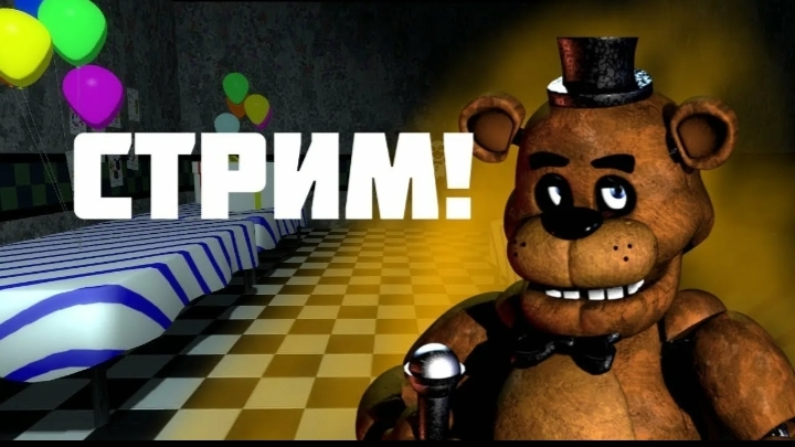стрим по Фнафу 1 и андертейл!