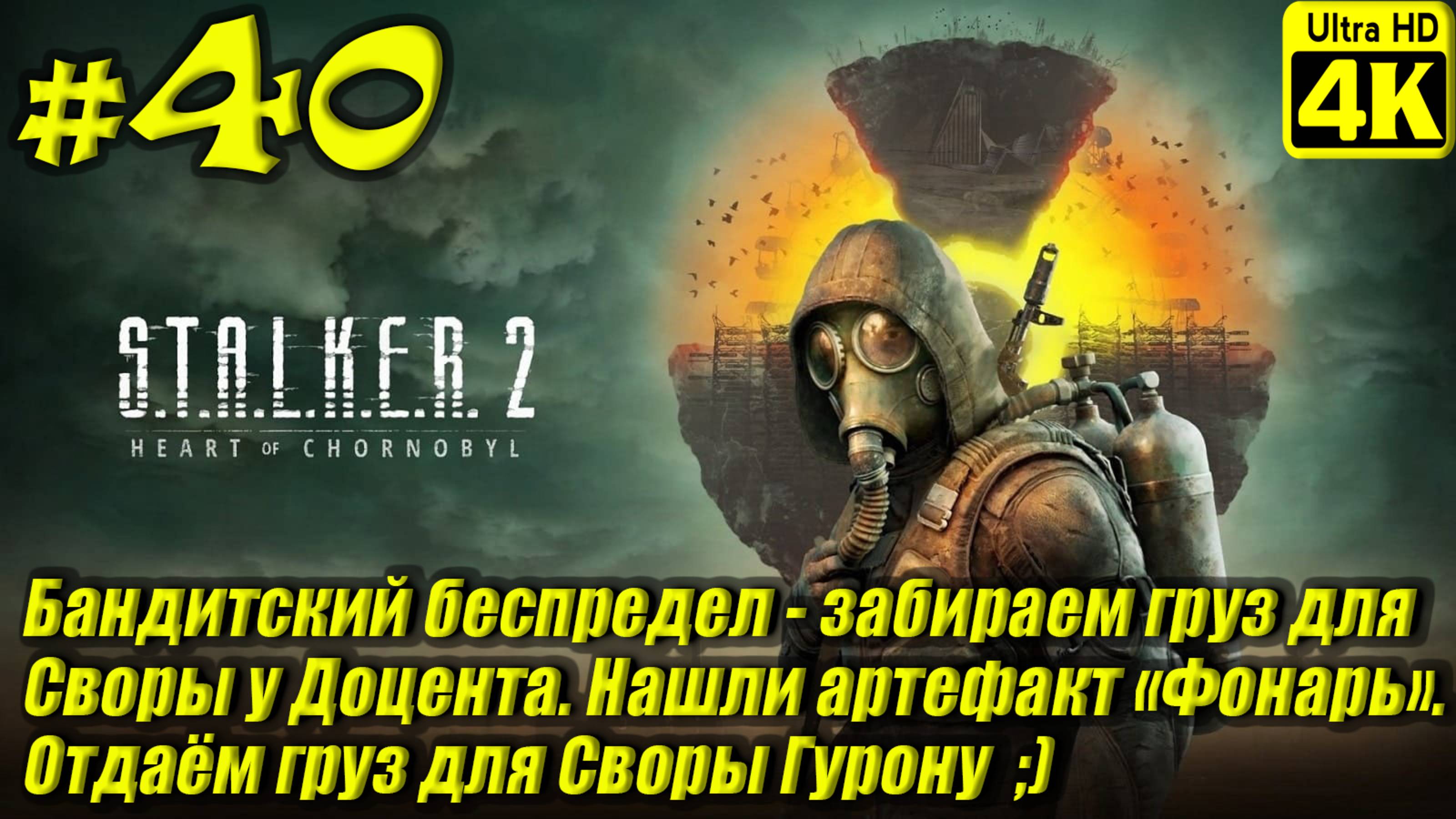 STALKER 2: Heart of Chornobyl [4K] ➤ Прохождение ➤ Часть 40
