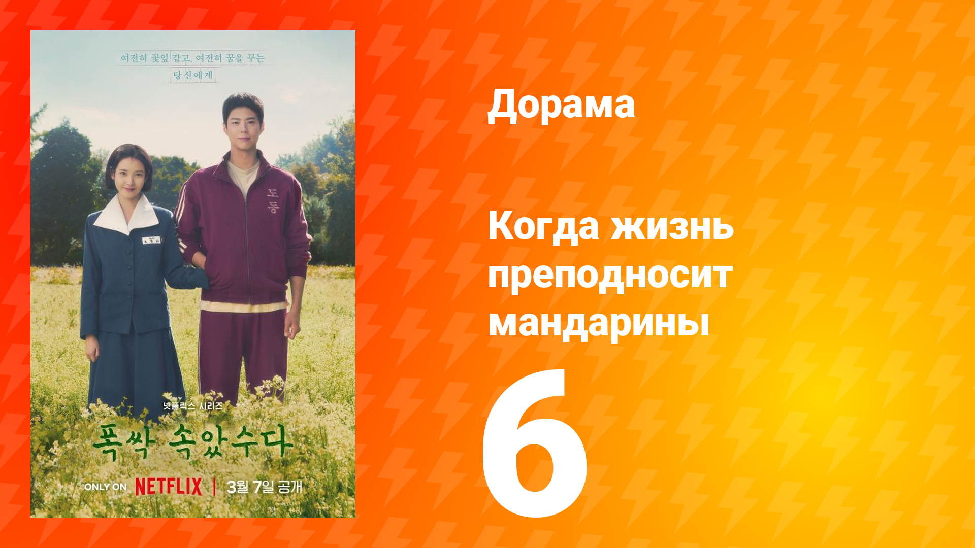 Когда жизнь преподносит мандарины 1 сезон 6 серия