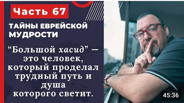 Тайны еврейской мудрости 67 часть
