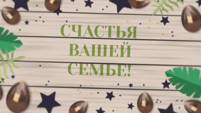 СВЕТЛОЙ ПАСХИ