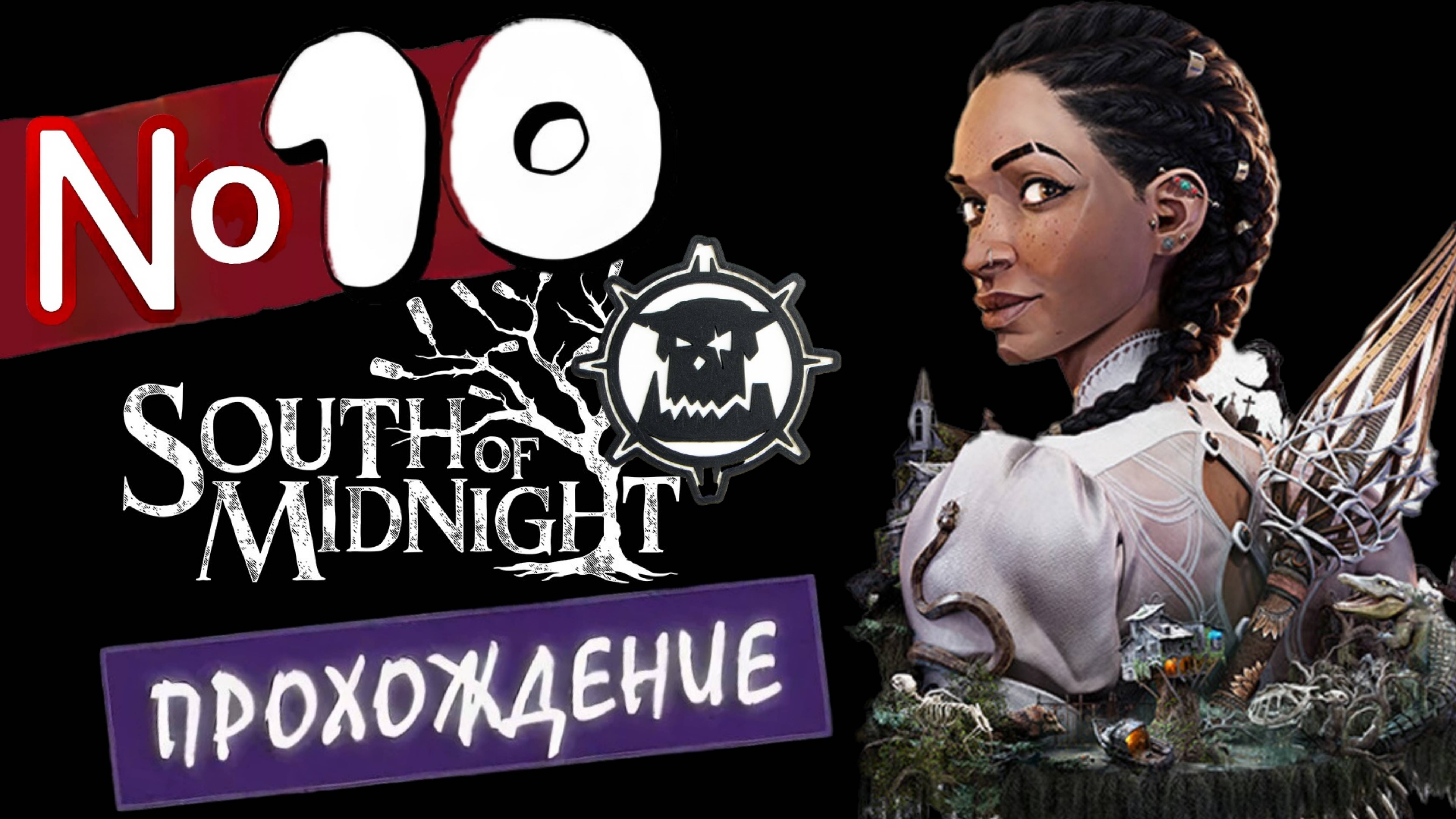 South Of Midnight ► 🦸🏾ПРОХОЖДЕНИЕ/ПЕРВЫЙ ВЗГЛЯД🦸🏾