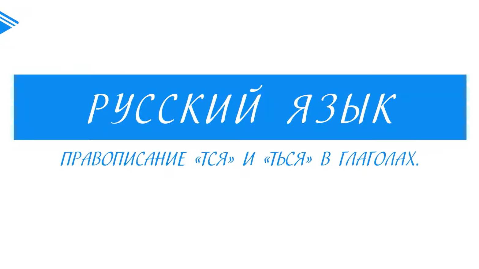 5 класс - Русский язык - Правописание тся и ться в глаголах