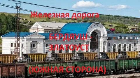 Железная дорога Бердяуш - Тундуш - Златоуст (вид из окна поезда, южная сторона) (ЮУЖД)