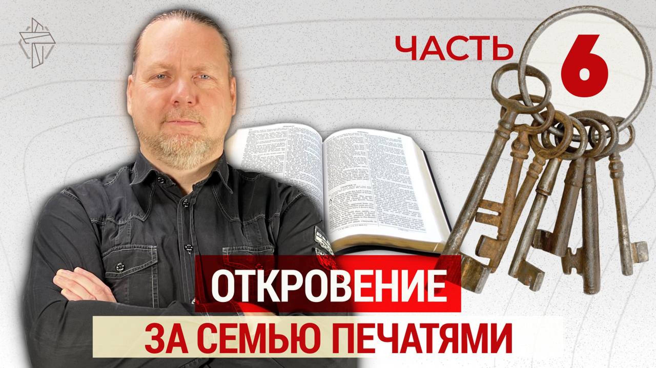 Откровение. Часть 6. Число зверя. Ключевые темы