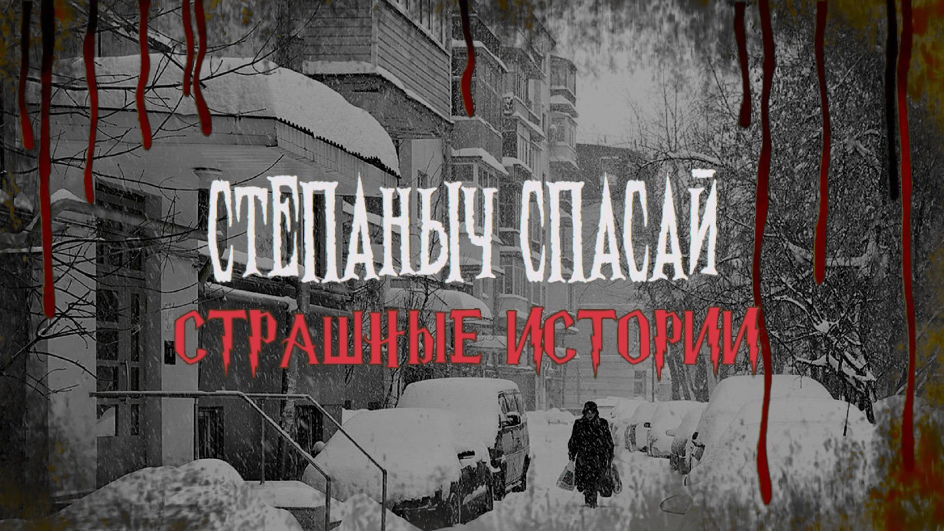 СТРАШНЫЕ ИСТОРИИ НА НОЧЬ | Степаныч спасай | СТРАШИЛКИ НА НОЧЬ