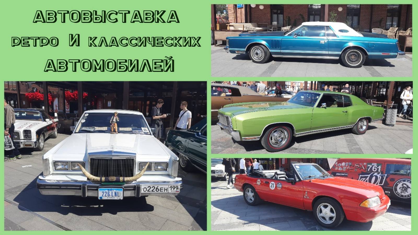 Автовыставка "Ретро и Классики"