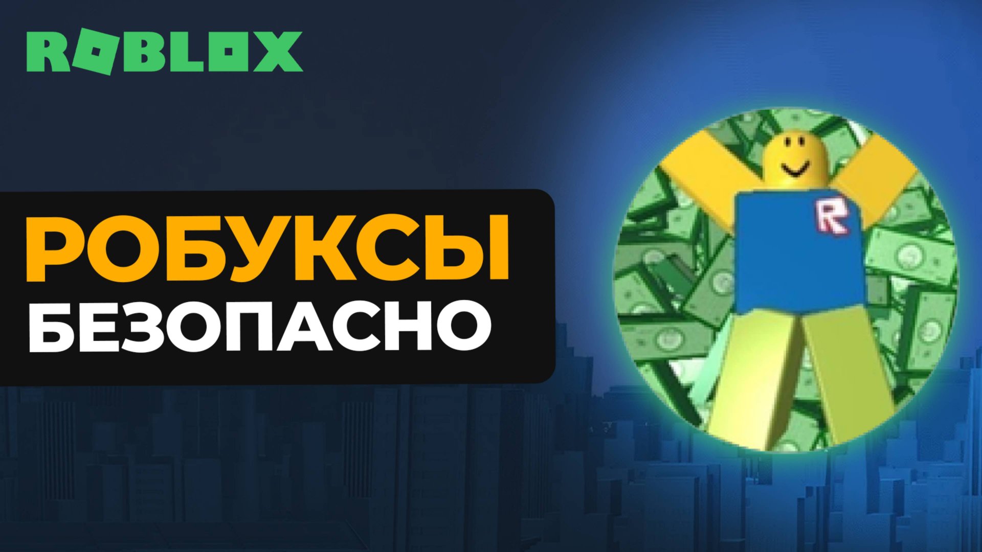 КАК ЗАДОНАТИТЬ В РОБЛОКС И КУПИТЬ РОБУКСЫ В РОССИИ БЕЗОПАСНО И ДЕШЕВО?  Инструкция для Roblox