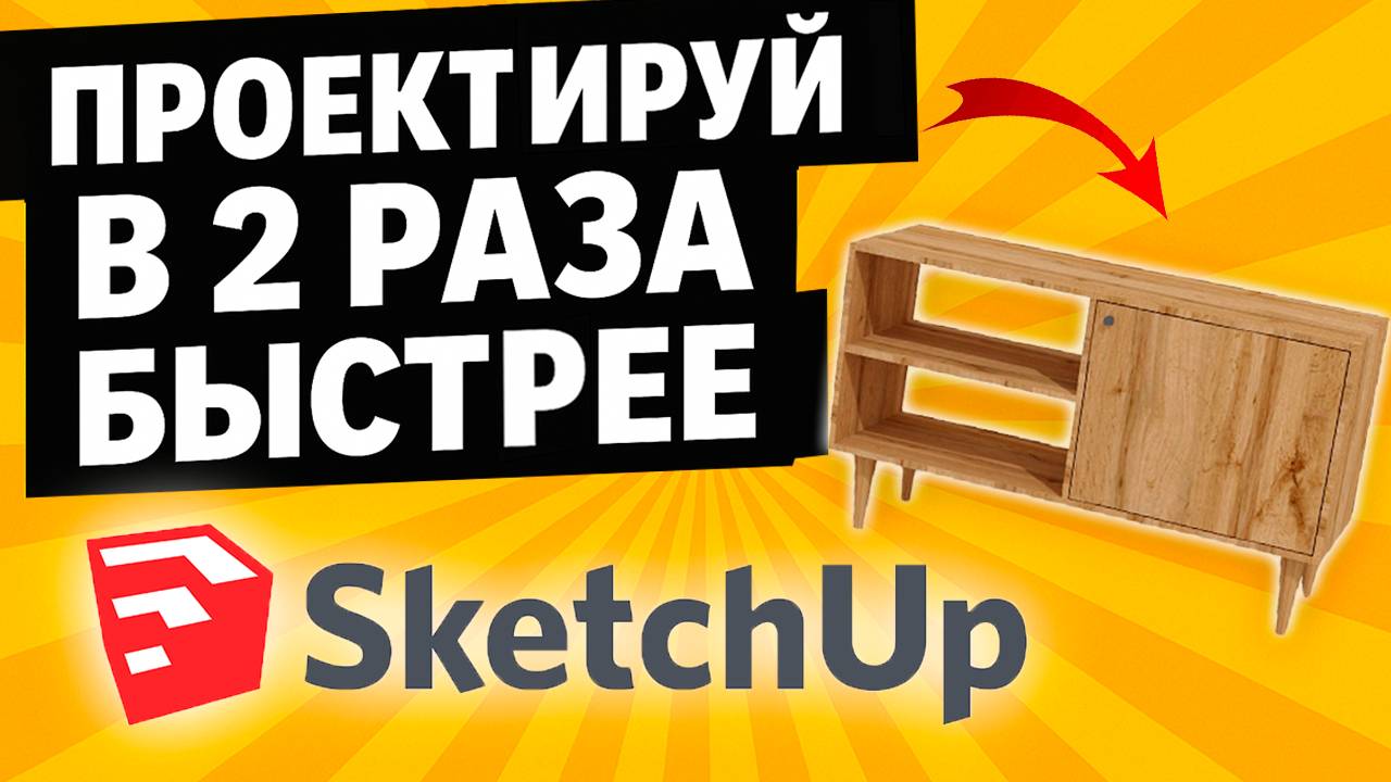 Секрет скорости в SketchUp. Горячие клавиши, которые РЕАЛЬНО РАБОТАЮТ.