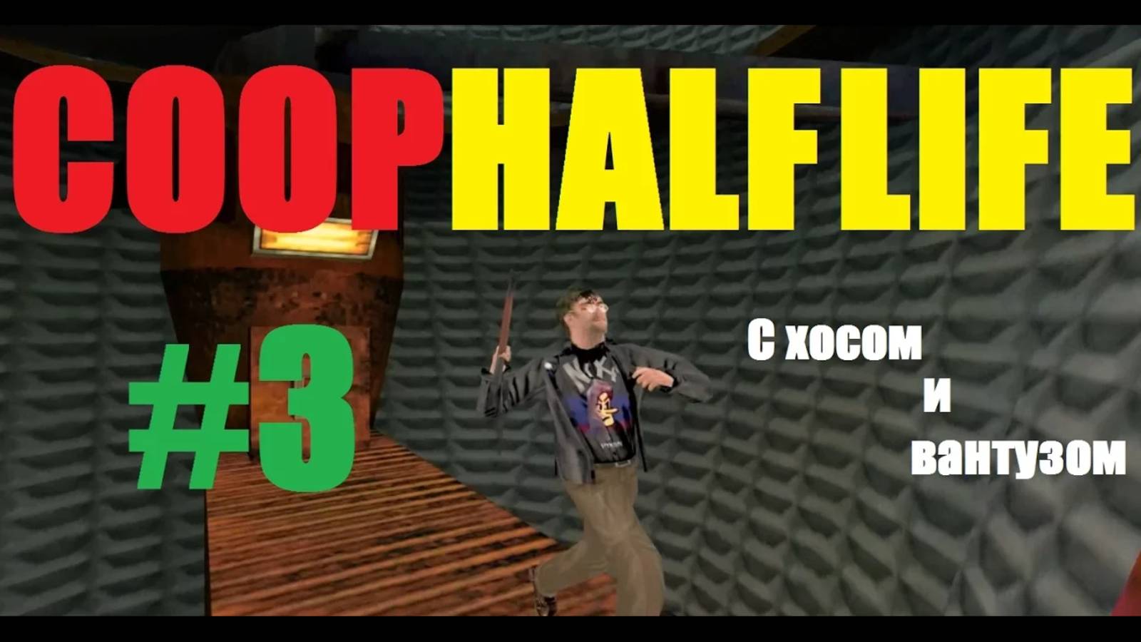 Дурашливый Кооп В Half Life #03 (18+)