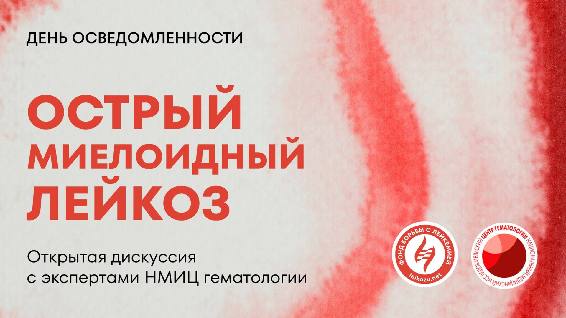 Открытая дискуссия в рамках Всемирного дня повышения осведомленности об остром миелоидном лейкозе