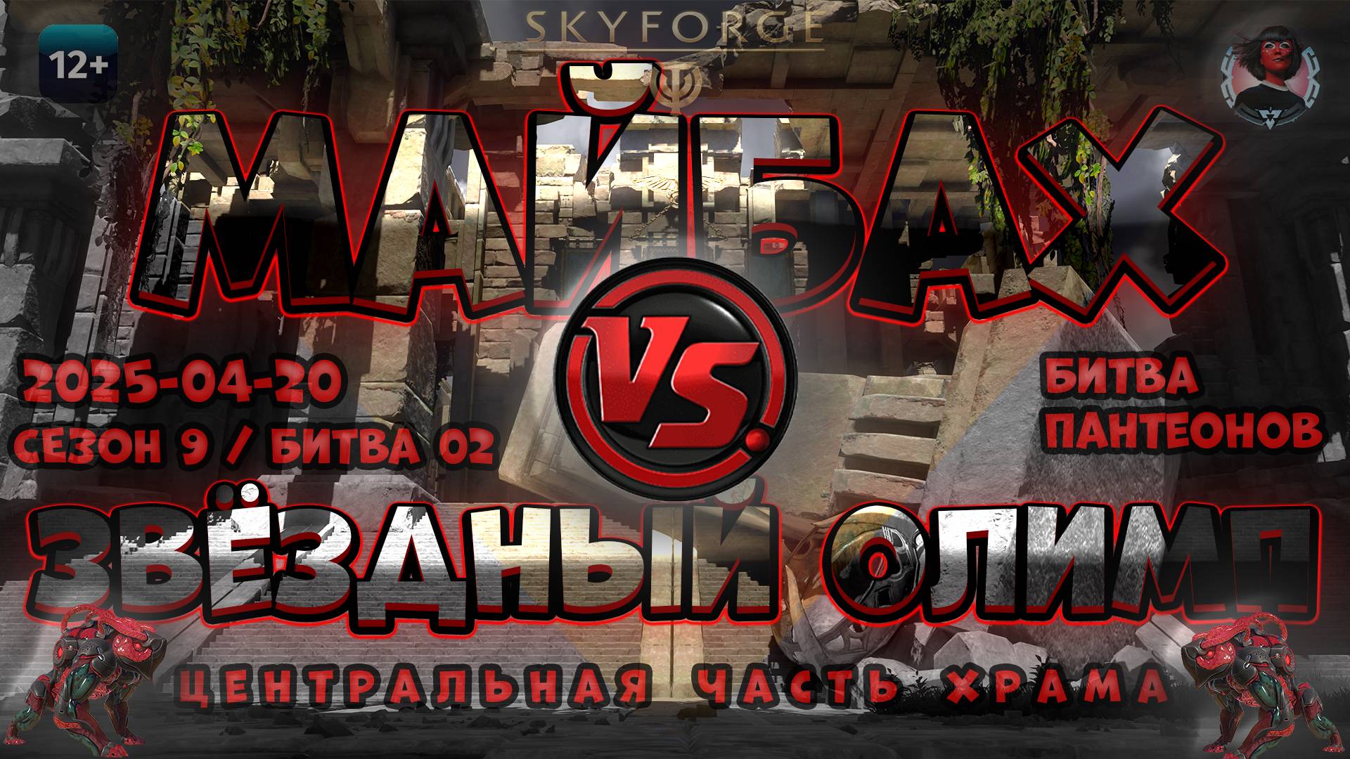 Skyforge - ГВГ Сезон 9 Бой 2. Центральная часть храма Нападение Майбах VS Звёздный Олимп 2025-04-20