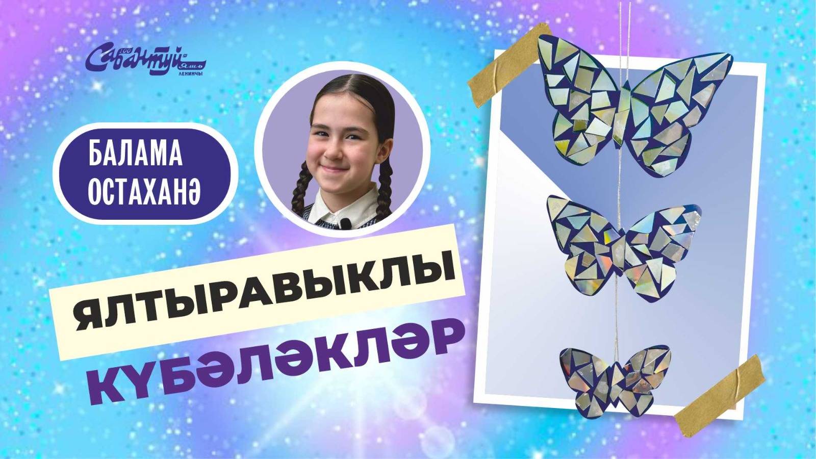 Ялтыравыклы күбәләкләр