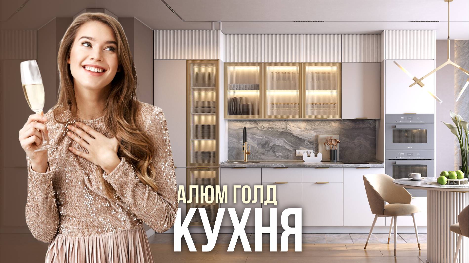 Кухня Алюм Голд