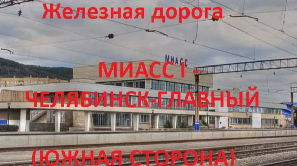 Железная дорога Миасс I - Чебаркуль - Челябинск-Гл. (вид из окна поезда, южная сторона) (ЮУЖД)