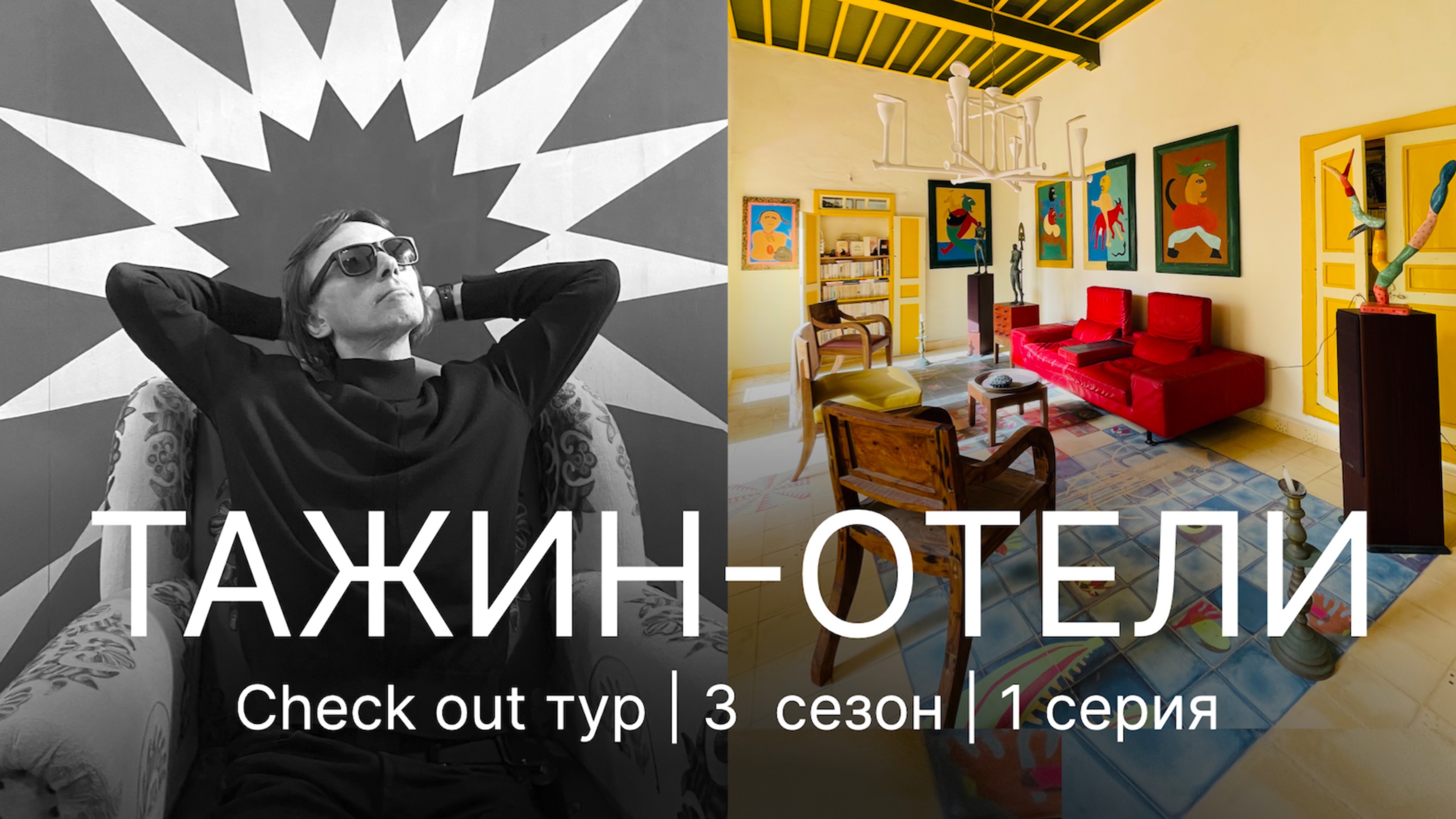 ТРЕНД? За дизайном не в МИЛАН, а в МАРОККО! 3й сезон CHECK OUT ТУР: МАРОККО, 1 серия