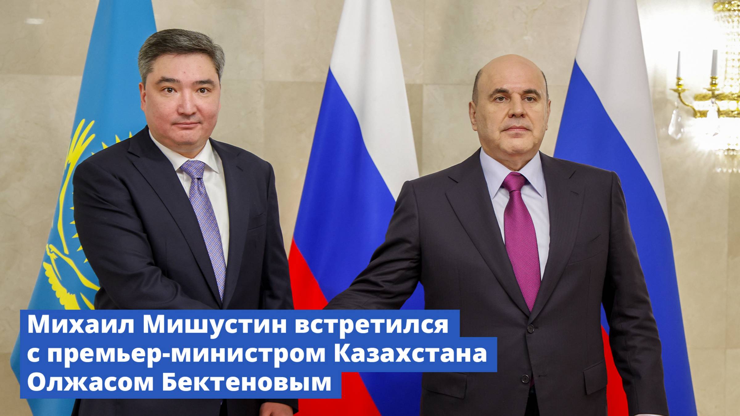 Михаил Мишустин встретился с премьер-министром Казахстана Олжасом Бектеновым