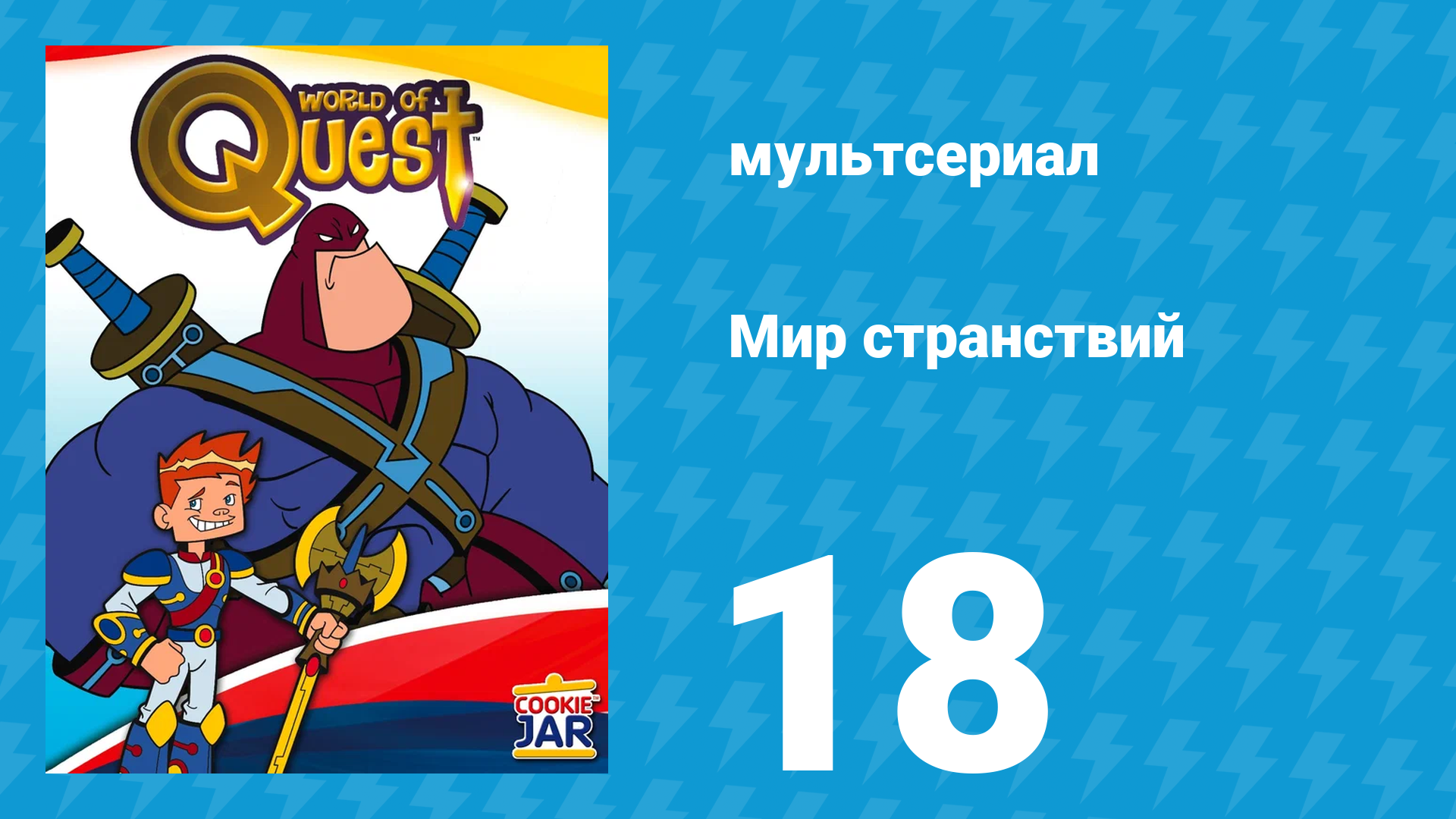 Мир странствий 1 сезон 18 серия (мультсериал, 2008)