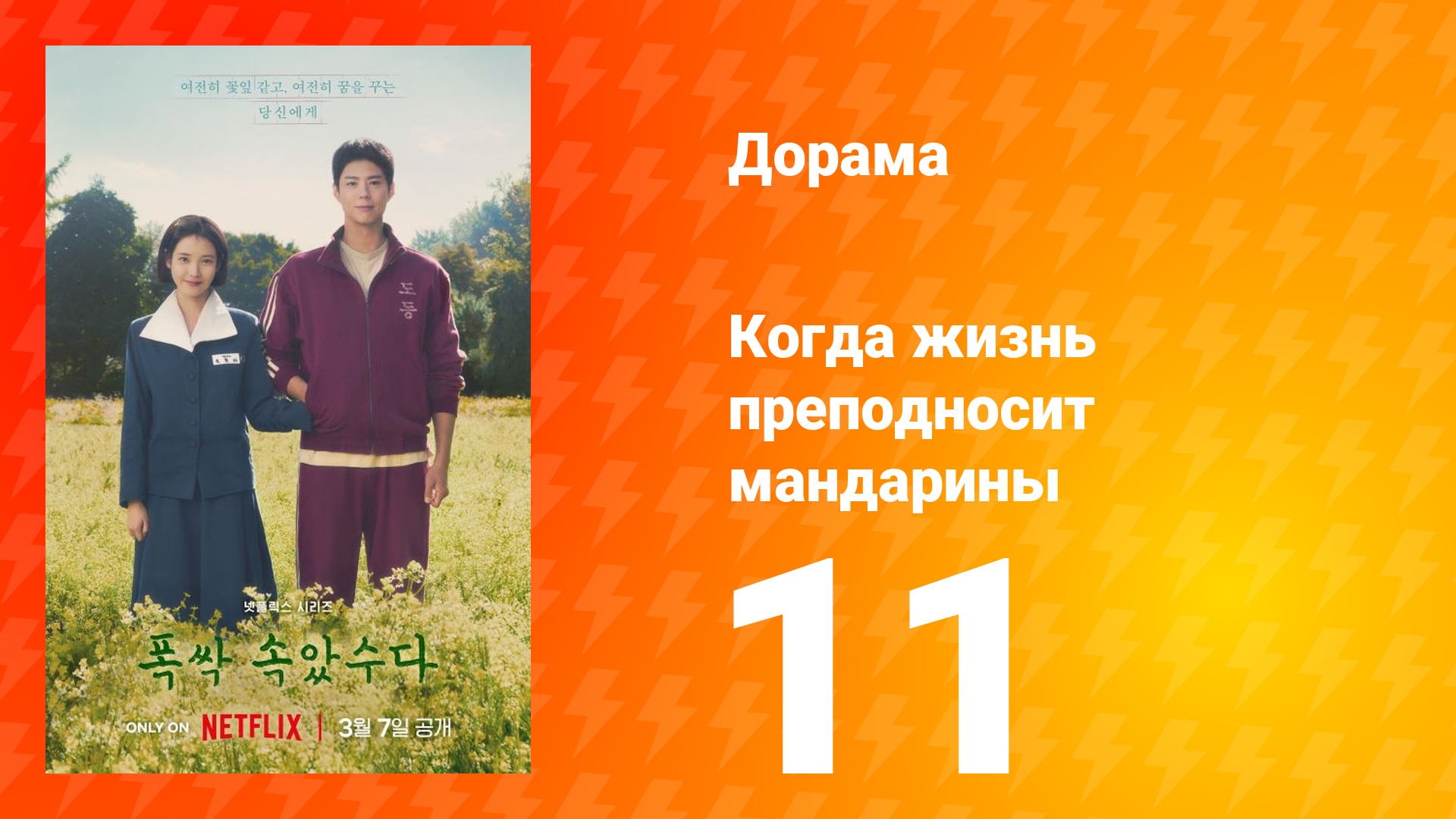 Когда жизнь преподносит мандарины 1 сезон 11 серия