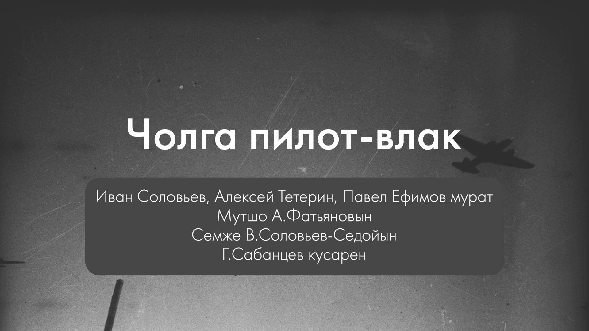 Иван Соловьев, Алексей Тетерин, Павел Ефимов - Чолга пилот-влак