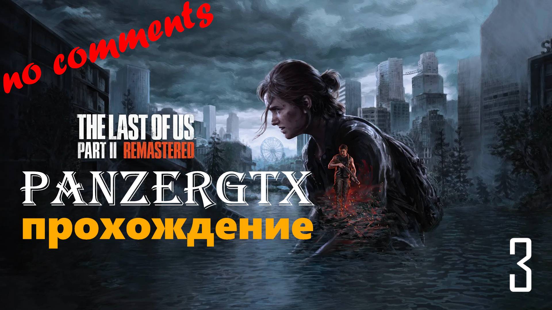 прохождение The Last of Us Part II Remastered (№3) No comments