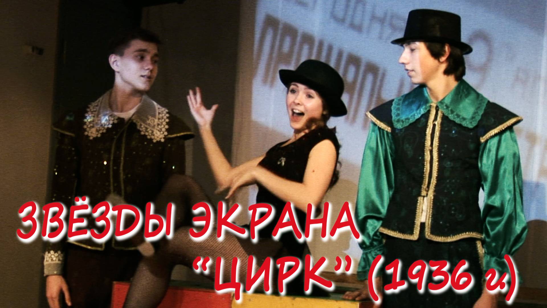 ЗВЕЗДЫ ЭКРАНА: "Цирк" (1936 г.)