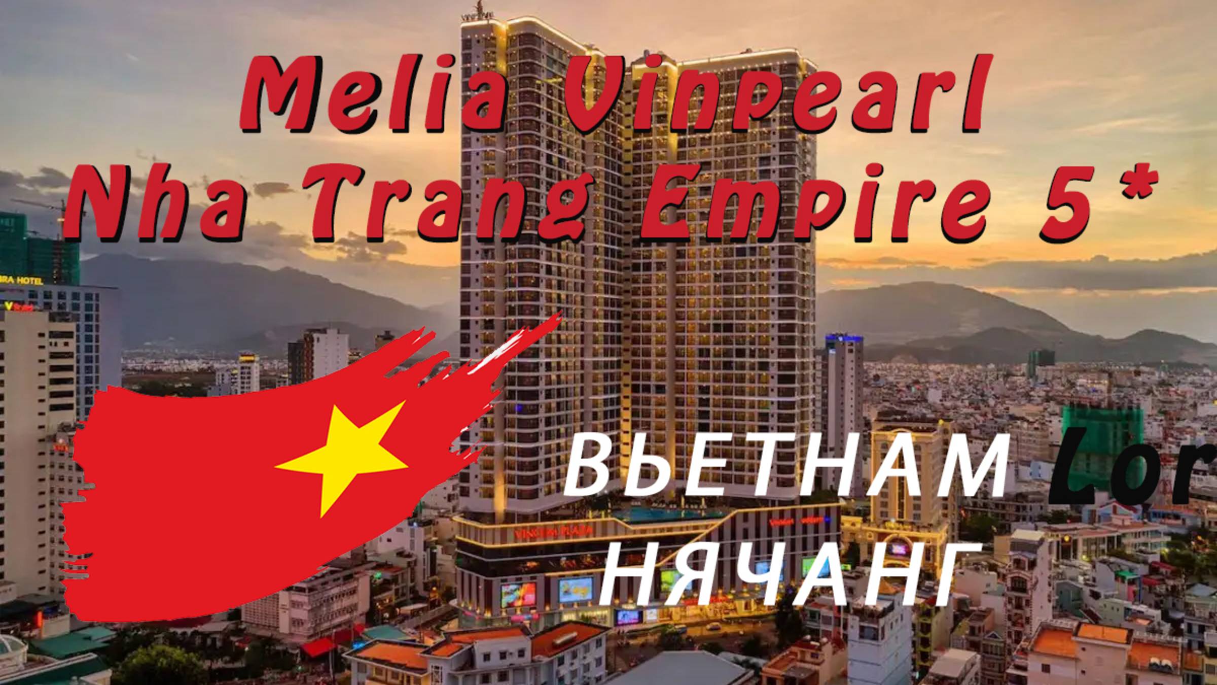 Melia Vinpearl Nha Trang Empire, Нячанг, Вьетнам.