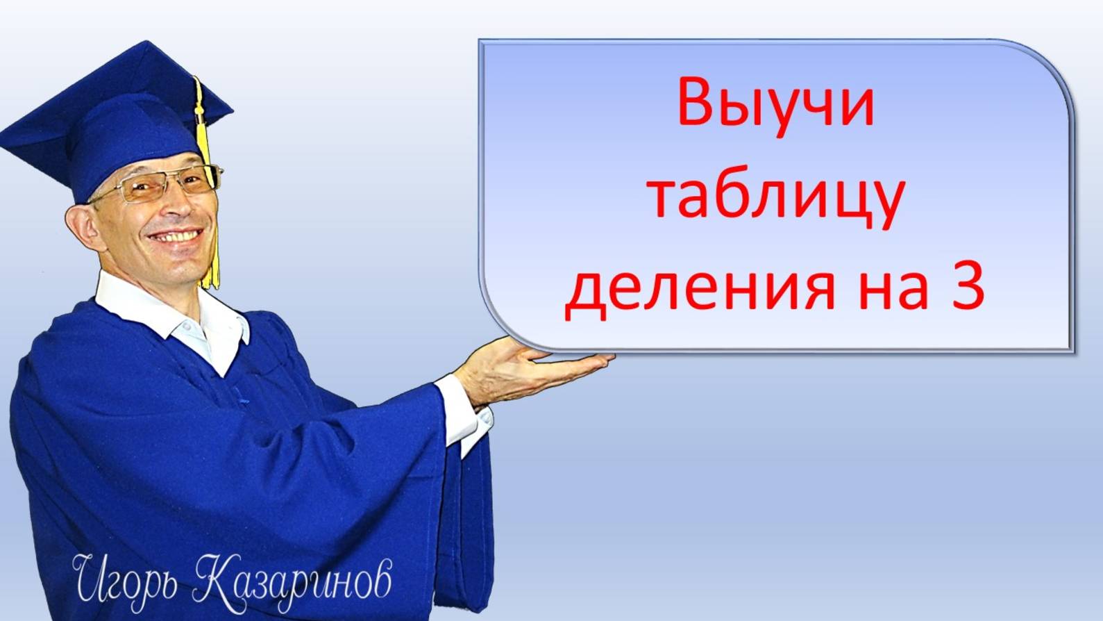 Учим деление на 3 быстро, легко, весело, навсегда с учителем! Просто повторяй за мной
