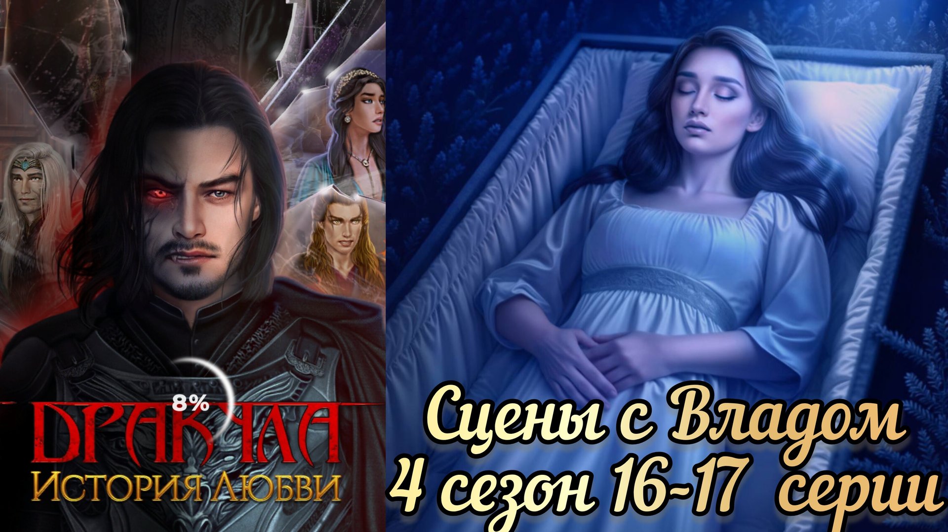 Влад Дракула истоиия любви 4 сезон 16-17 серии.