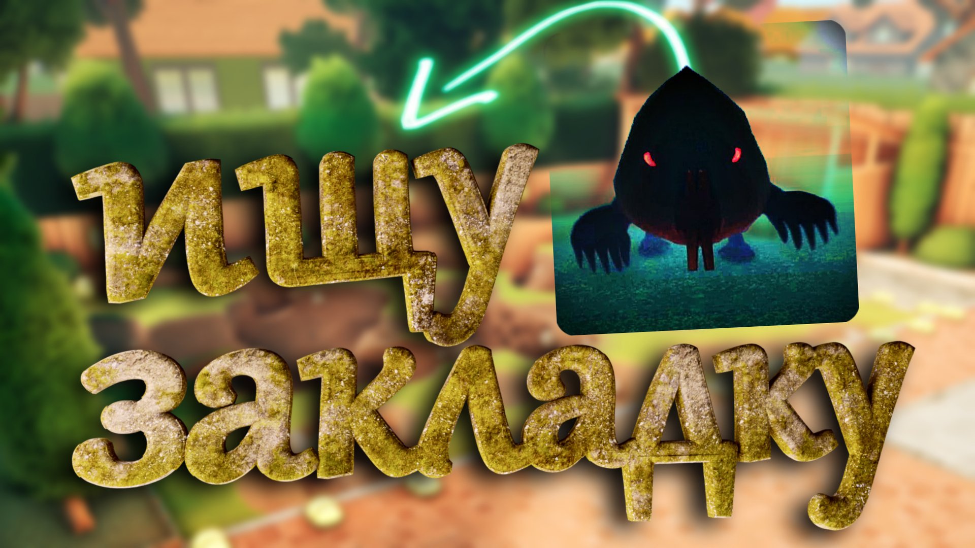 Наконец-то Выкопал! ➫ A Game About Digging A Hole ➫ Игра О Том, Как Копать Яму