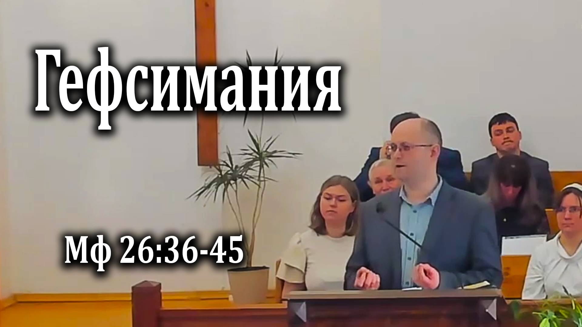 17.04.2025 "Гефсимания" Мф 26:36-45 Игнатов Илья