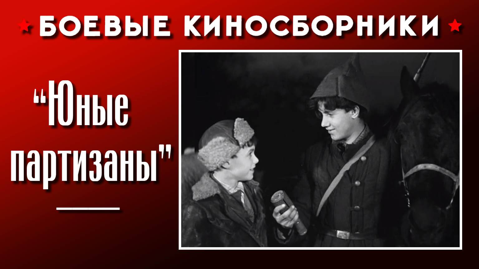 Боевой киносборник  «Юные партизаны»