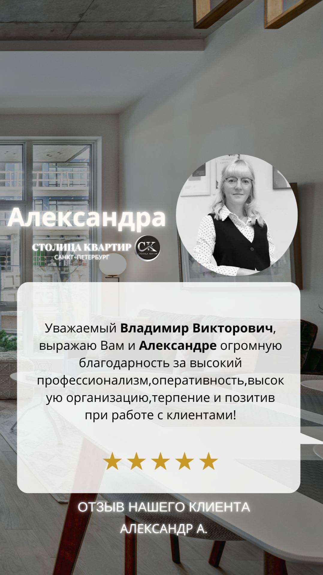 ОТЗЫВЫ о АН Столица Квартир ( Александра Польгун) от 17.04. 2025 Александр А