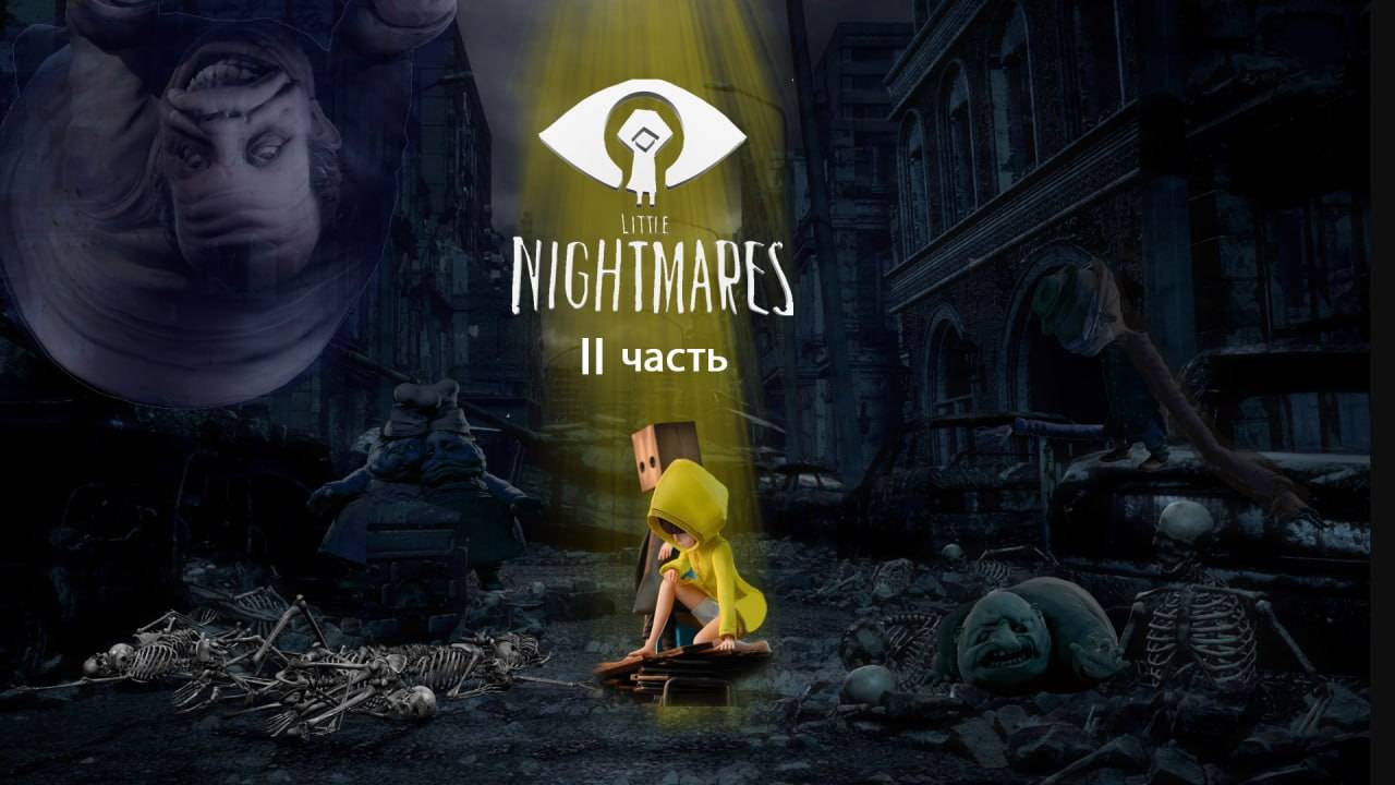 Little Nightmares II Прохождение 5