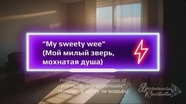 My sweety wee, my fluffy kindly soul (Мой милый зверь, мохнатая душа)