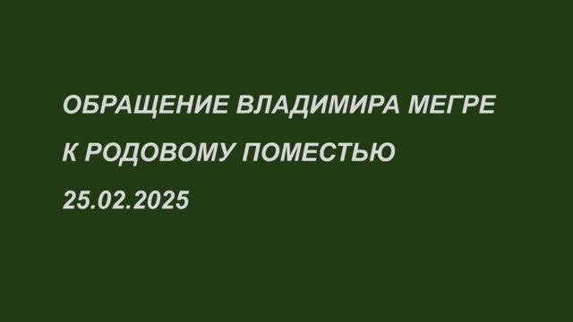 Обращение Владимира Мегре к Родовому поместью